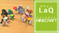 LaQラキューで簡単にマイクラの世界を生成中【まとめ】 | ラキューポケモン.com