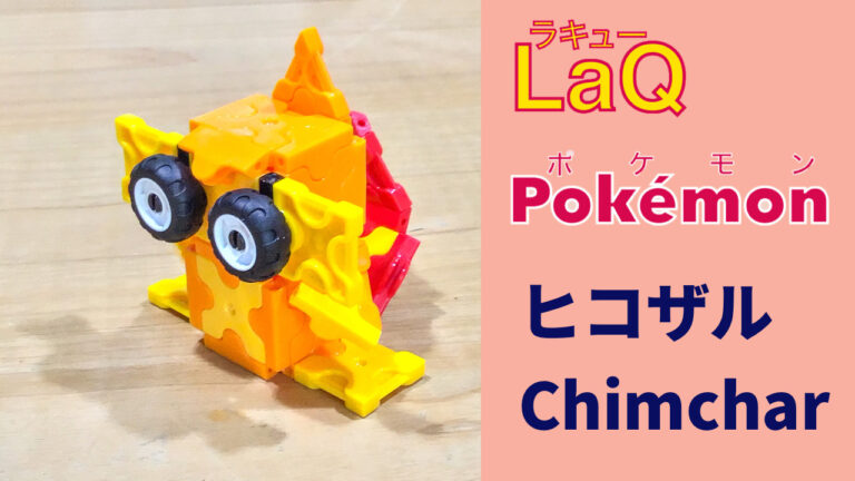 0390 ヒコザル Chimchar | ラキューポケモン.com